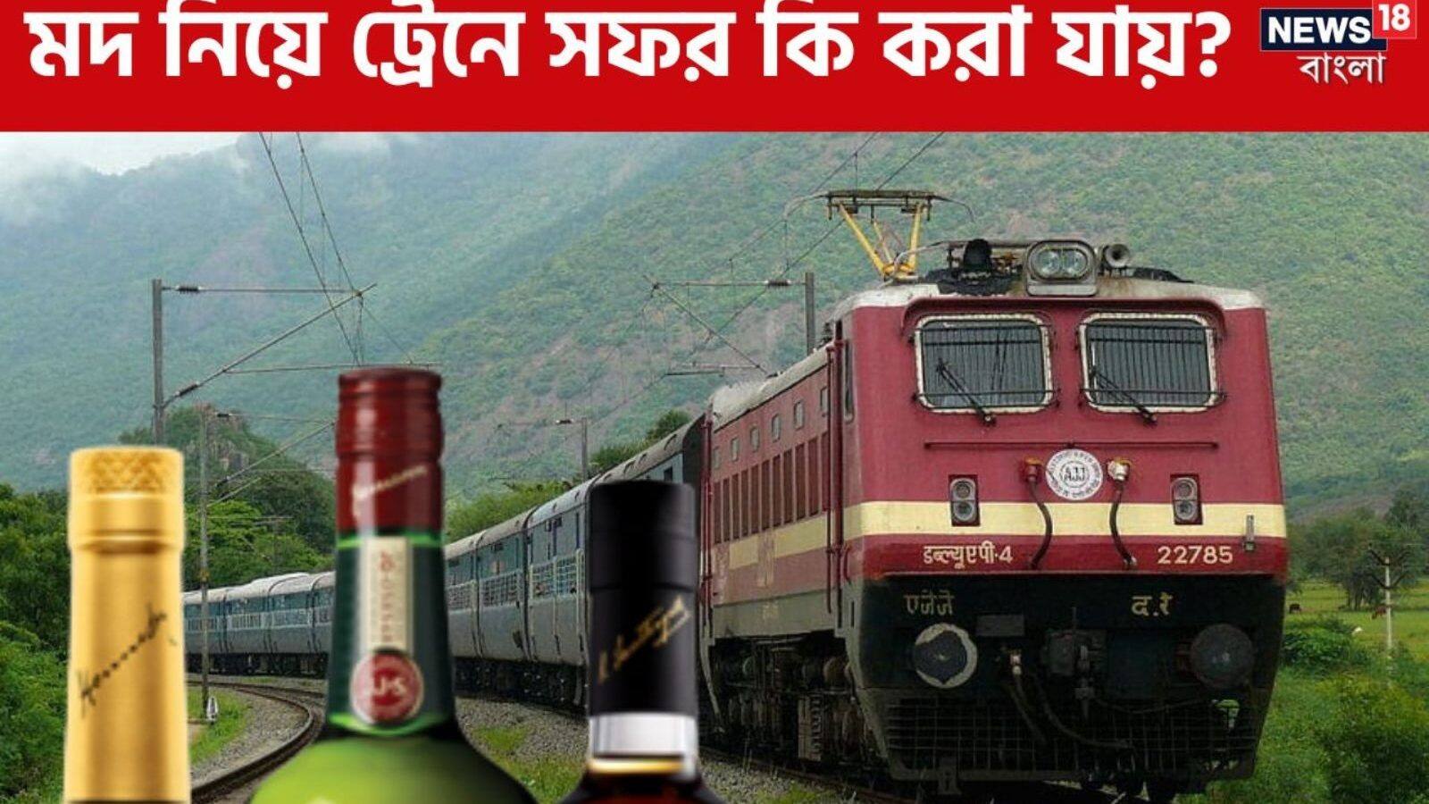Alcohol Ban In Train: মদ নিয়ে ট্রেনে সফর কি বেআইনি? দেখে নিন রেলের আইন ...