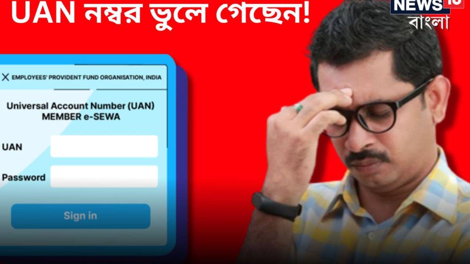 Forgot your UAN Number, চাকুরিজীবীদের ভবিষ্যৎ তহবিল অর্থাৎ পিএফ ...