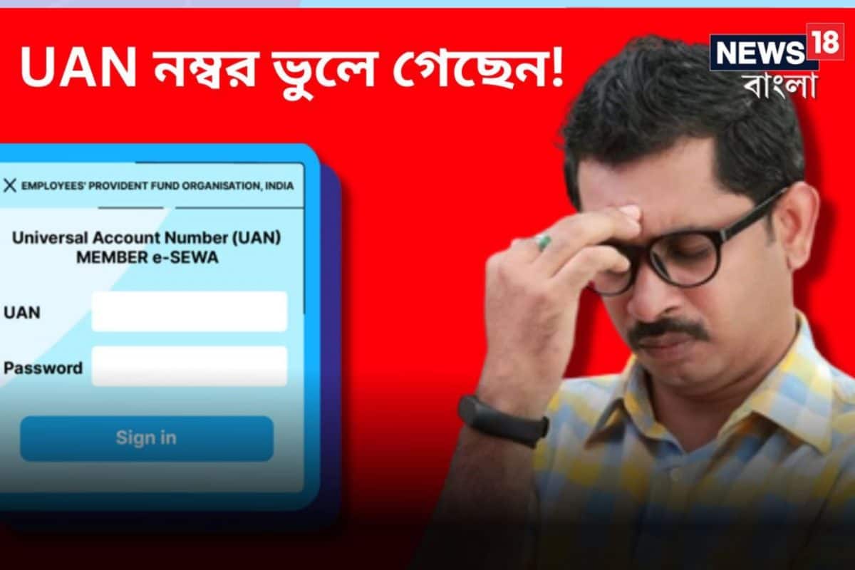 Forgot your UAN Number, চাকুরিজীবীদের ভবিষ্যৎ তহবিল অর্থাৎ পিএফ ...