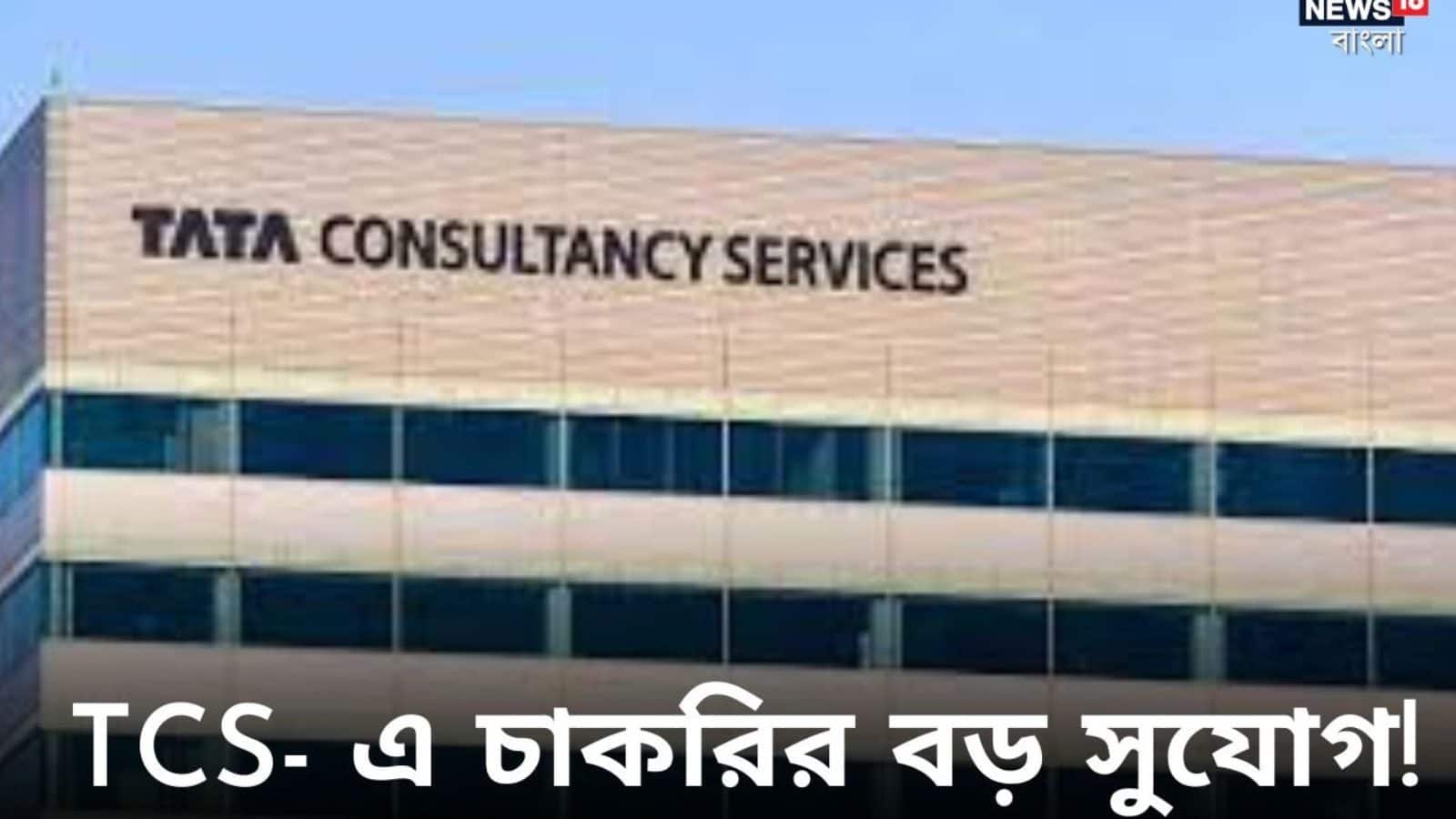 TCS Jobs | ফ্রেশারদের জন্য সুবর্ণ সুযোগ! প্রায় ৪০ হাজার নিয়োগের করার ...