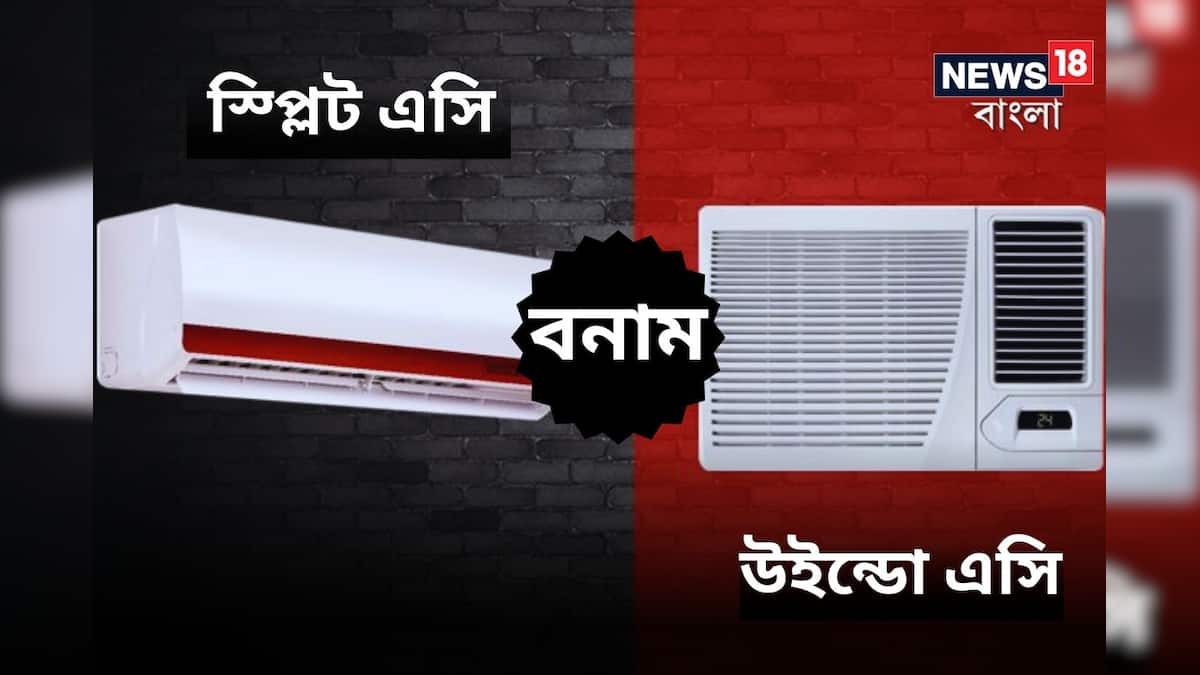 Window Vs Split AC: উইন্ডো এসি কিনবেন, না স্প্লিট এসি? বিদ্যুৎ খরচ কম কোনটিতে? ঘর বেশি ঠান্ডা ...