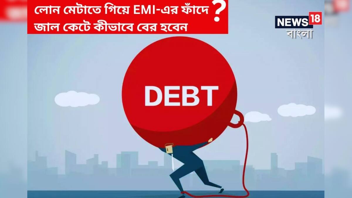 EMI Trap, একটু একটু করে মাসিক কিস্তিতে শোধ করলেই হল। ফলে গায়ে লাগে না ...