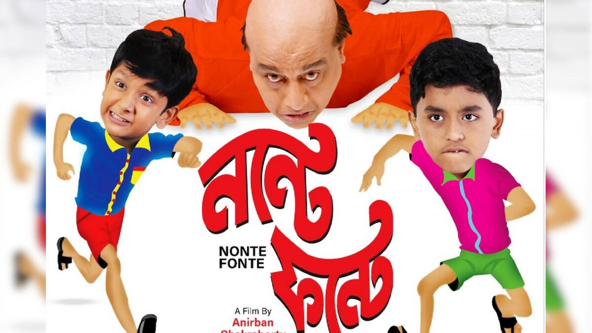 Nonte Fonte Teaser Release: ‘নন্টে-ফন্টে’-র দুষ্টুমির হাত ধরে ফিরবে ...