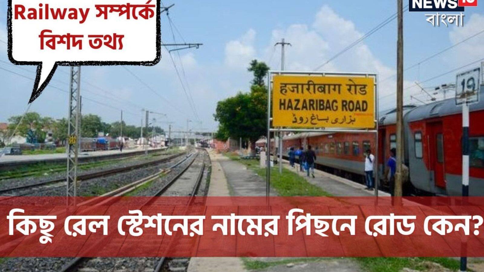 Railway Knowledge: কিছু রেল স্টেশনের নামের পিছনে ‘রোড’ বসে; এর পিছনে কি কোনও কারণ রয়েছে? না কি ...