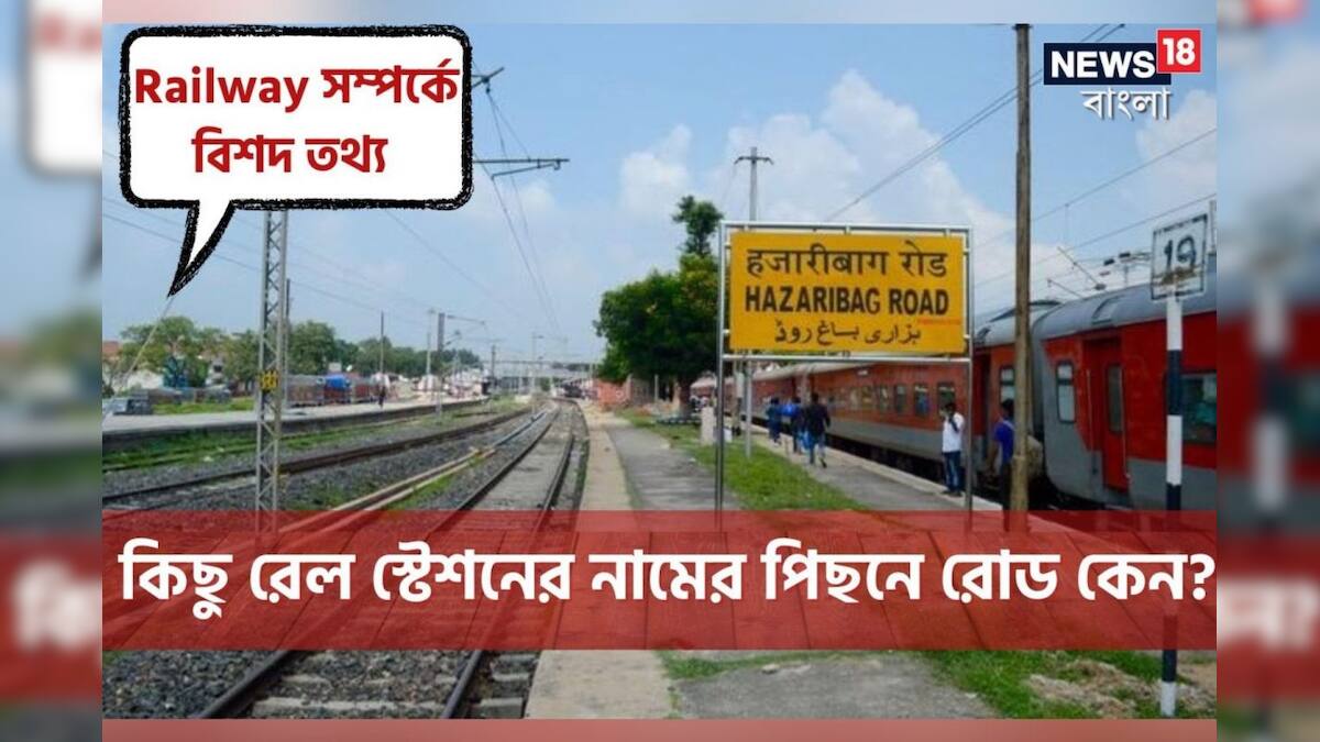 Railway Knowledge: কিছু রেল স্টেশনের নামের পিছনে ‘রোড’ বসে; এর পিছনে কি কোনও কারণ রয়েছে? না কি ...