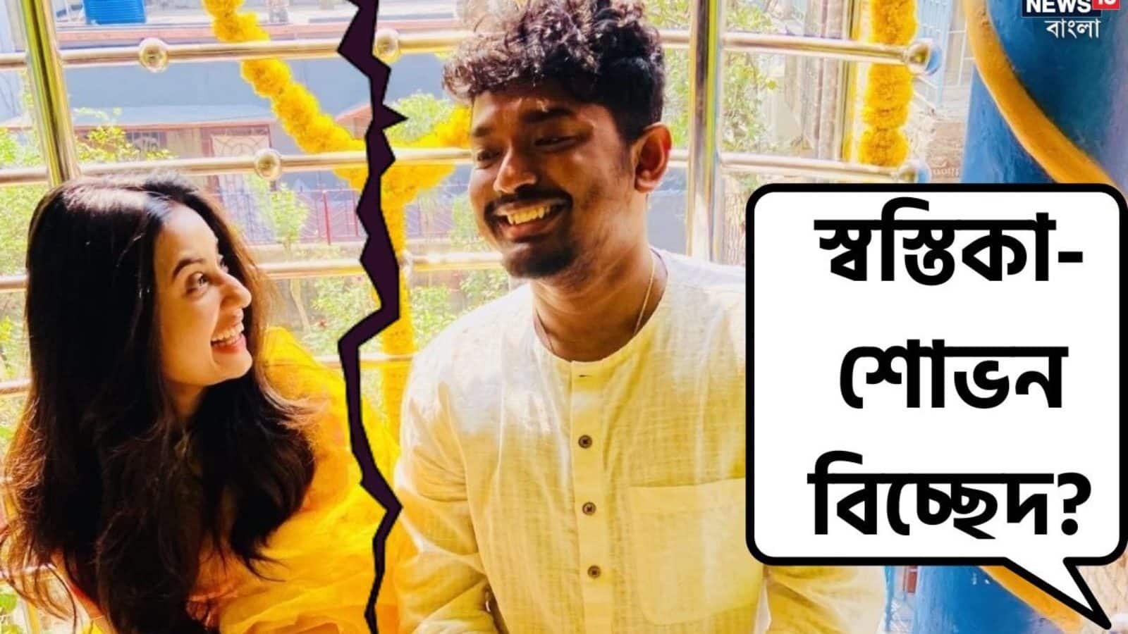 Swastika Dutta-Shovan Ganguly Breakup | ভাঙছে শোভন-স্বস্তিকার জমাটি ...