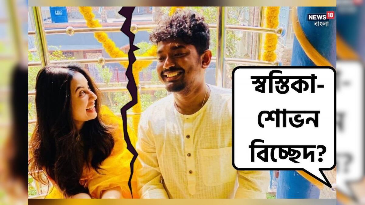 ভাঙছে শোভন-স্বস্তিকার জমাটি প্রেম? গায়কের জীবনে ফের প্রাক্তন? বিস্ফোরক অভিনেত্রী – News18 বাংলা