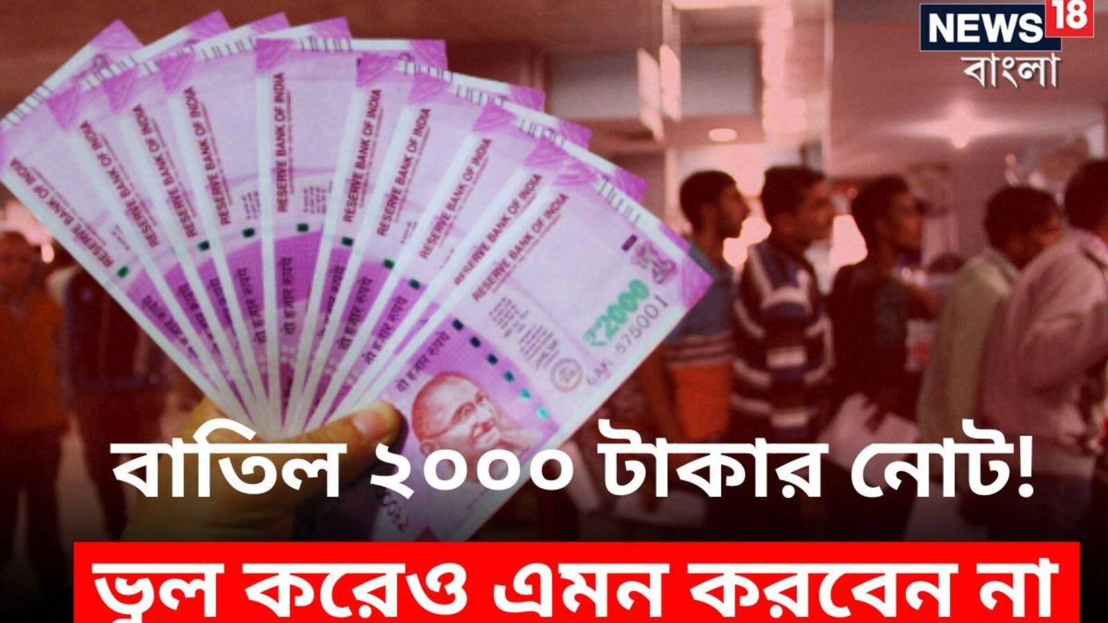 Experts comment on withdrawal of 2000 rupees note, ২০০০ টাকার নোট বাতিল ...