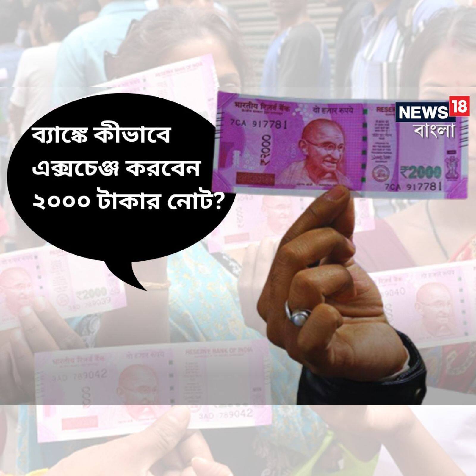 How to exchange 2000 rupees note, গত শুক্রবারই ২০০০ টাকার নোট বাতিল ...