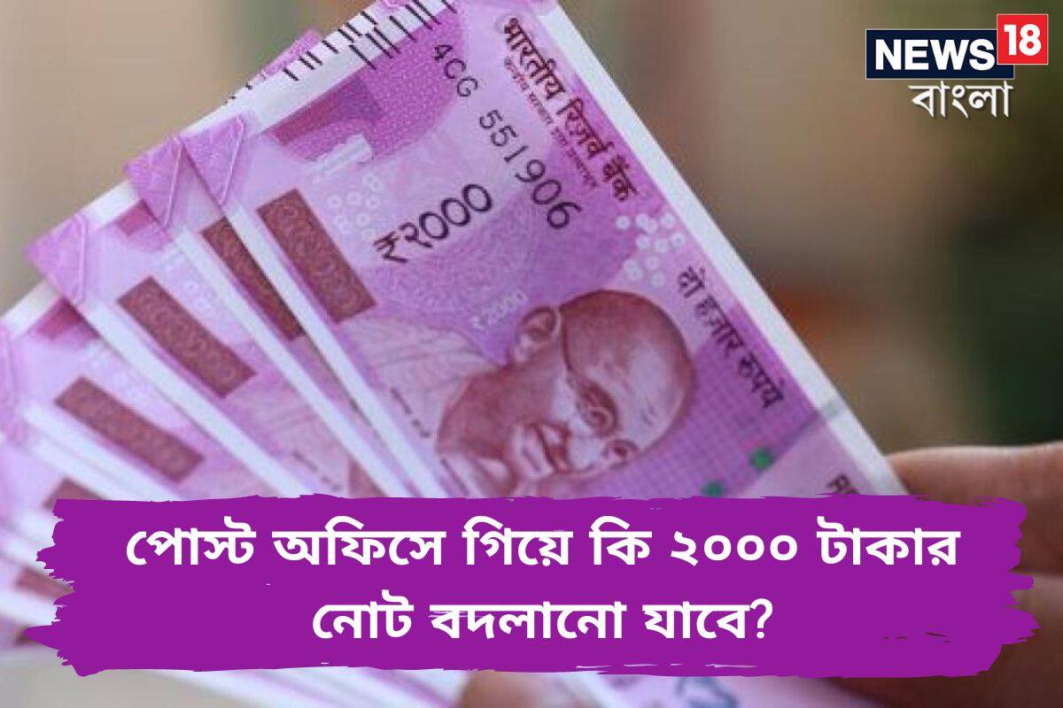 Can 2000 rupees be exchanged from post office, ২০০০ টাকার নোট বদলানোর ...