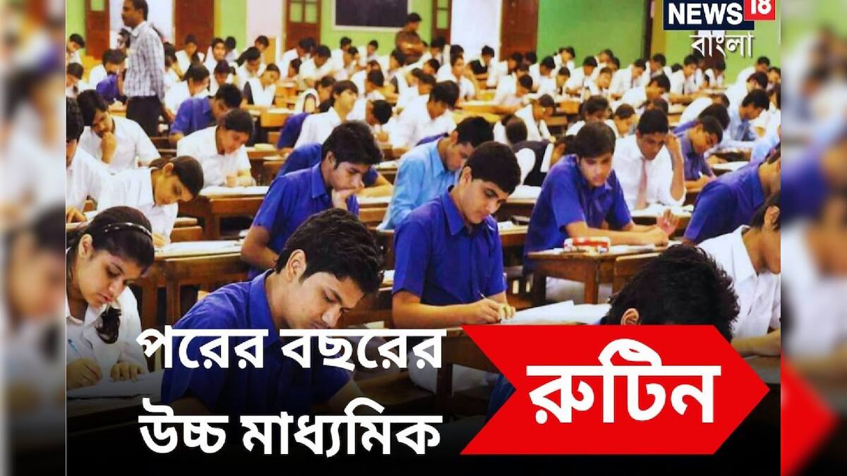 West Bengal HS Exam 2024 Routine |পরের বছর উচ্চ মাধ্যমিক পরীক্ষা কবে ...