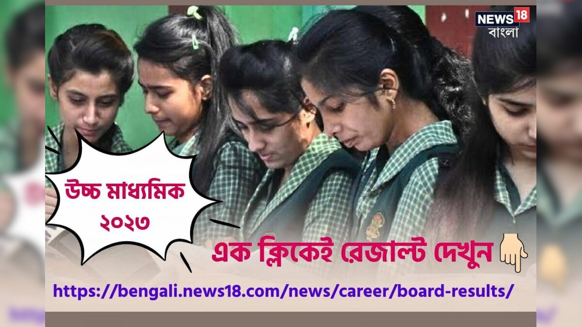 West Bengal Hs Result 2023 রেকর্ড দিনের মাথায় আজ উচ্চ মাধ্যমিকের ফল