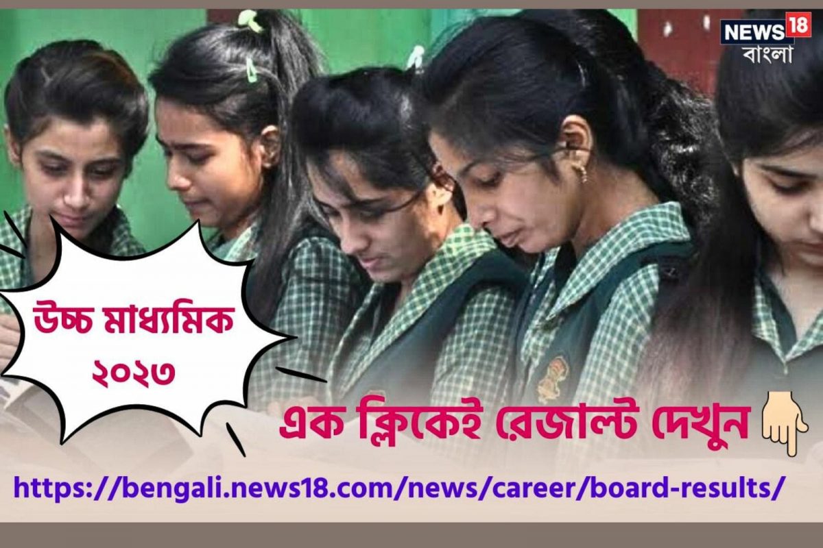 West Bengal Hs Result 2023 রেকর্ড দিনের মাথায় আজ উচ্চ মাধ্যমিকের ফল