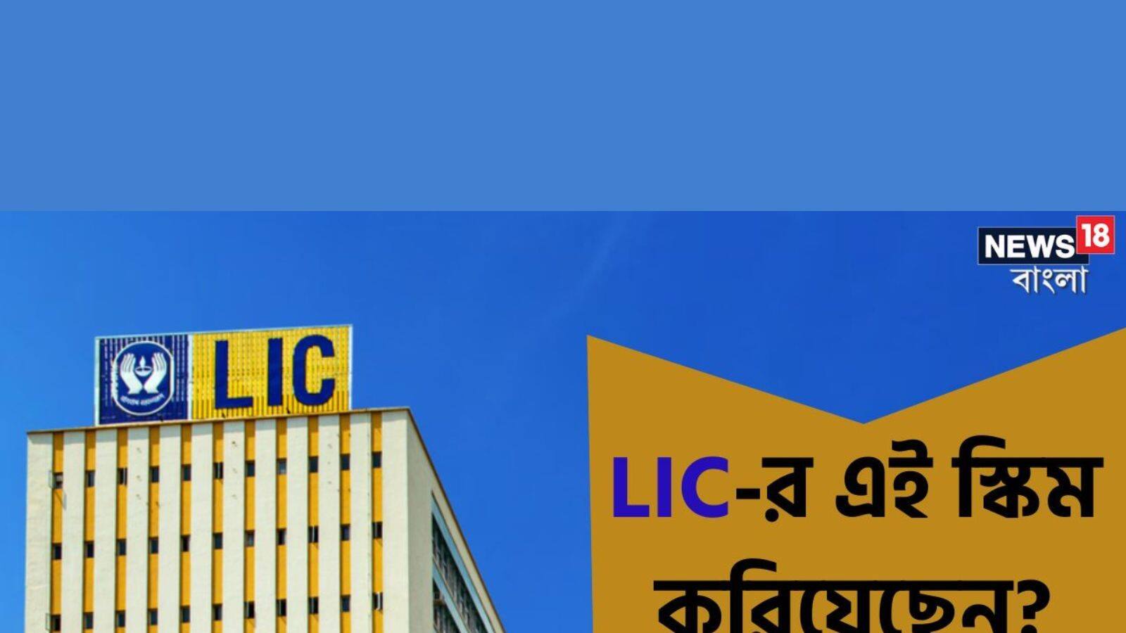 LIC group post retirement medical benefit, গ্রুপ পোস্ট রিটায়ারমেন্ট ...