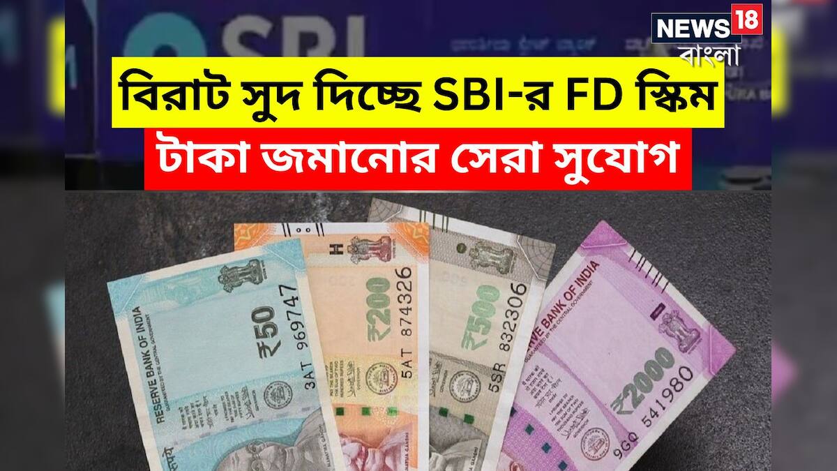 SBI FD Scheme: টাকা জমানোর এটাই দুর্দান্ত সুযোগ! ব্যাপক রিটার্নের FD স্কিম ফের নিয়ে আসল SBI ...
