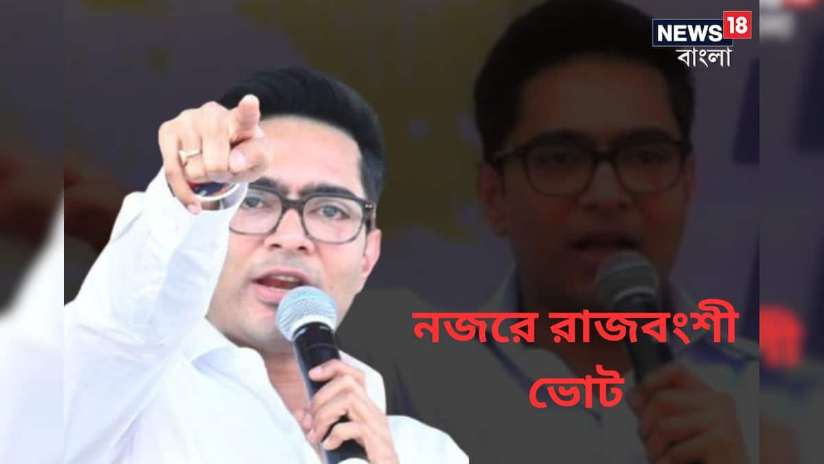 Abhishek Banerjee || Rajbangshi Vote: নজরে রাজবংশী ভোট! বিজেপিকে টেক্কা ...