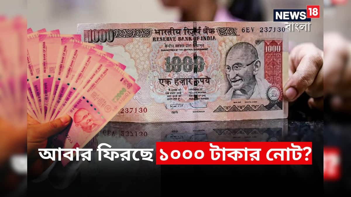 2000 Rupee Note | 1000 Rupee Note: আবারও কি ফিরছে ১০০০ টাকার নোট ...