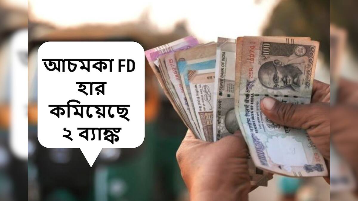 Fixed Deposit Rate: টাকা বুঝেশুনে তবেই জমান! এই দুটি ব্যাঙ্ক FD হার ...