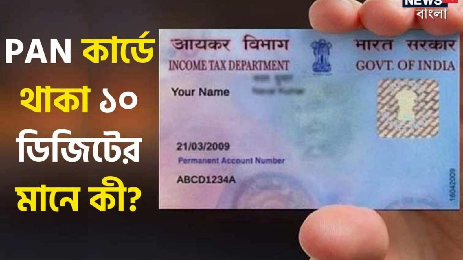 What is the meaning of 10 digit number of pan card, প্রশ্ন উঠতেই পারে ...