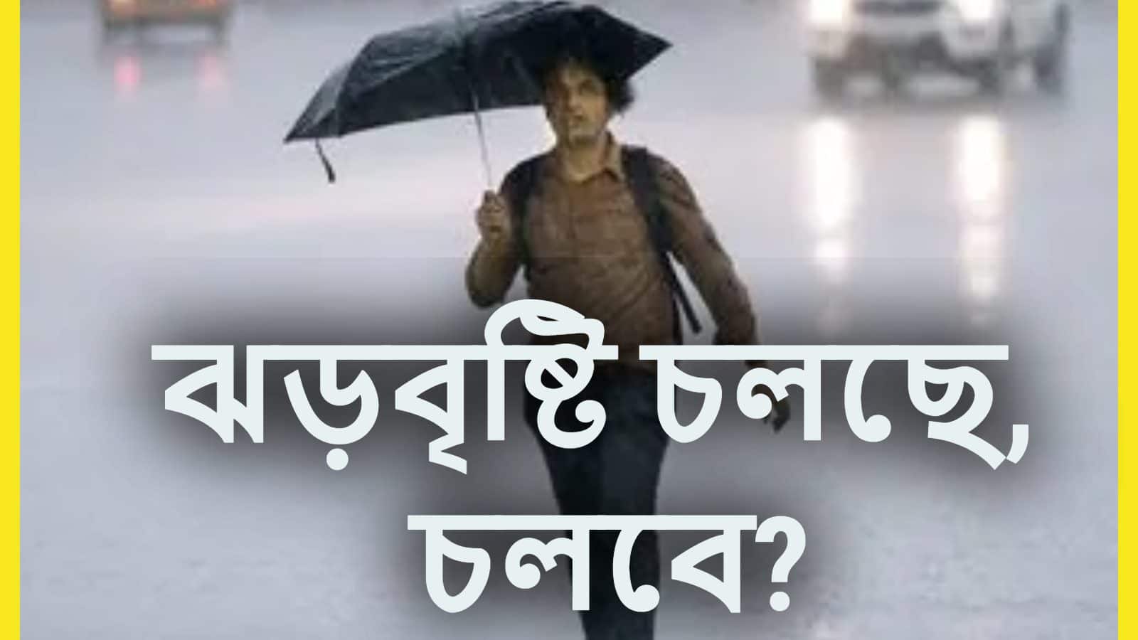 Monsoon 2023 & Thundershower Update: বিকেলের পরেই ঝড়বৃষ্টি হতে পারে ...