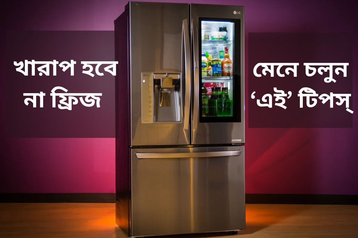 Fridge: এই গরমে ফ্রিজ খারাপ হলেই মুশকিল, সার্ভিসিংয়ের দরকার যাতে না ...