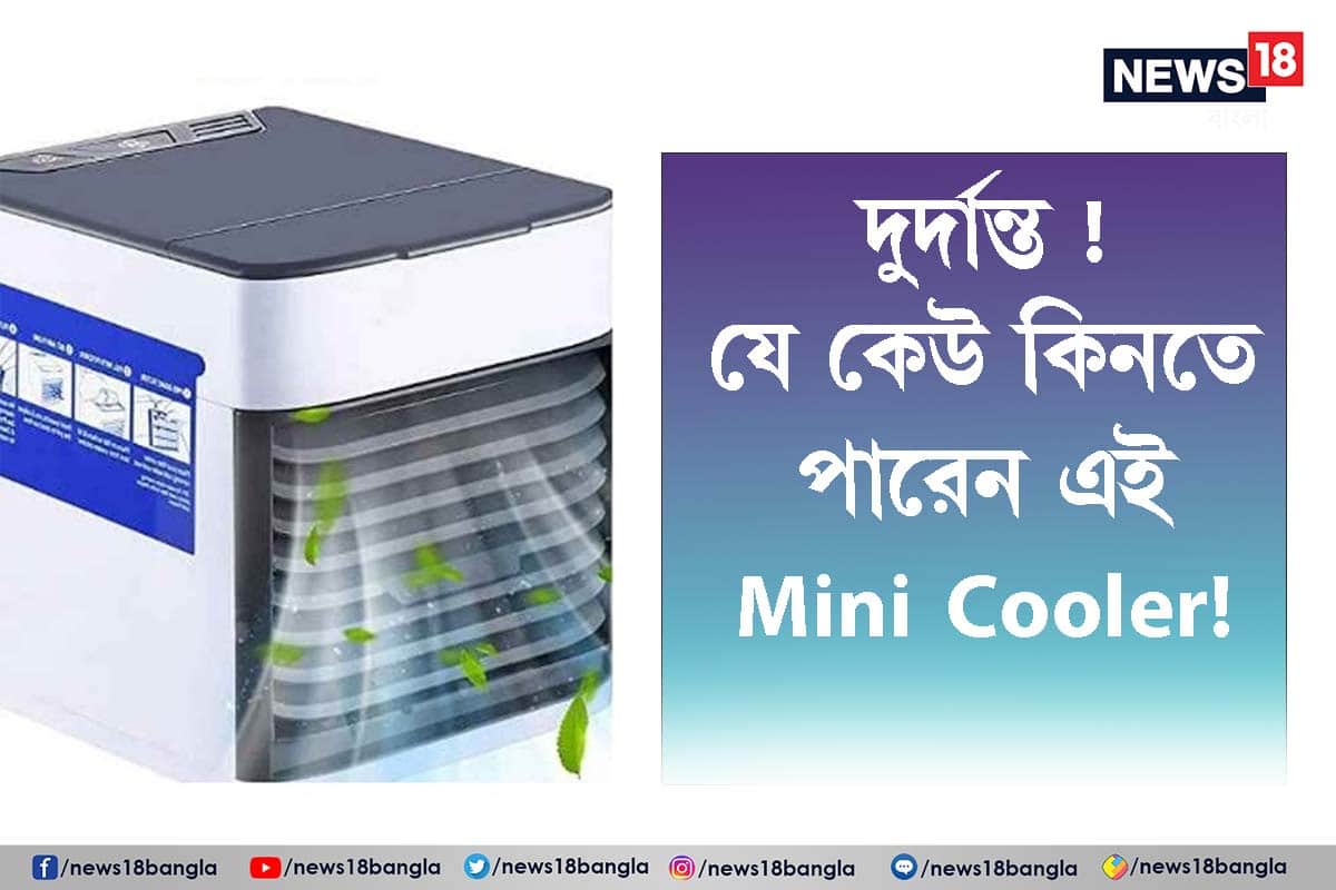 Mini coolers: রান্নাঘরে দরদর করে ঘামছেন...? প্রেসার কুকারের দামে কিনে ...