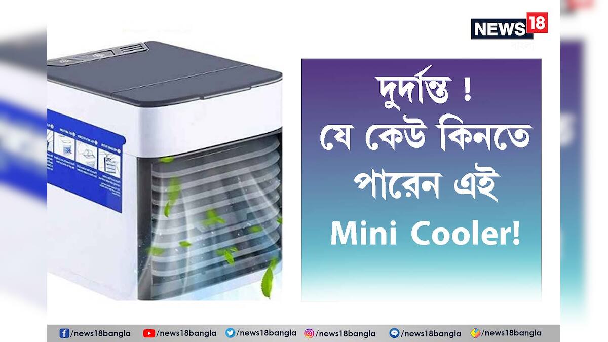 Mini coolers: রান্নাঘরে দরদর করে ঘামছেন...? প্রেসার কুকারের দামে কিনে ...