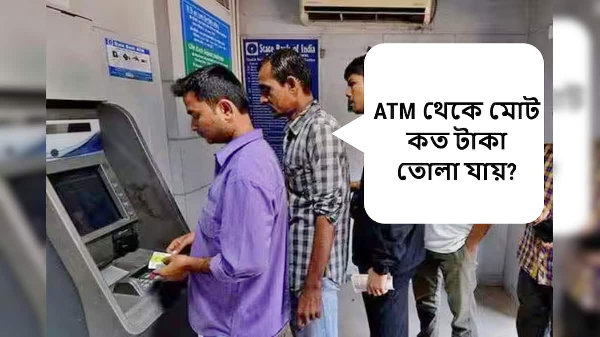 ATM Cash Withdrawal Limit: একদিনে ATM থেকে মোট কত টাকা তোলা যায়? জেনে ...