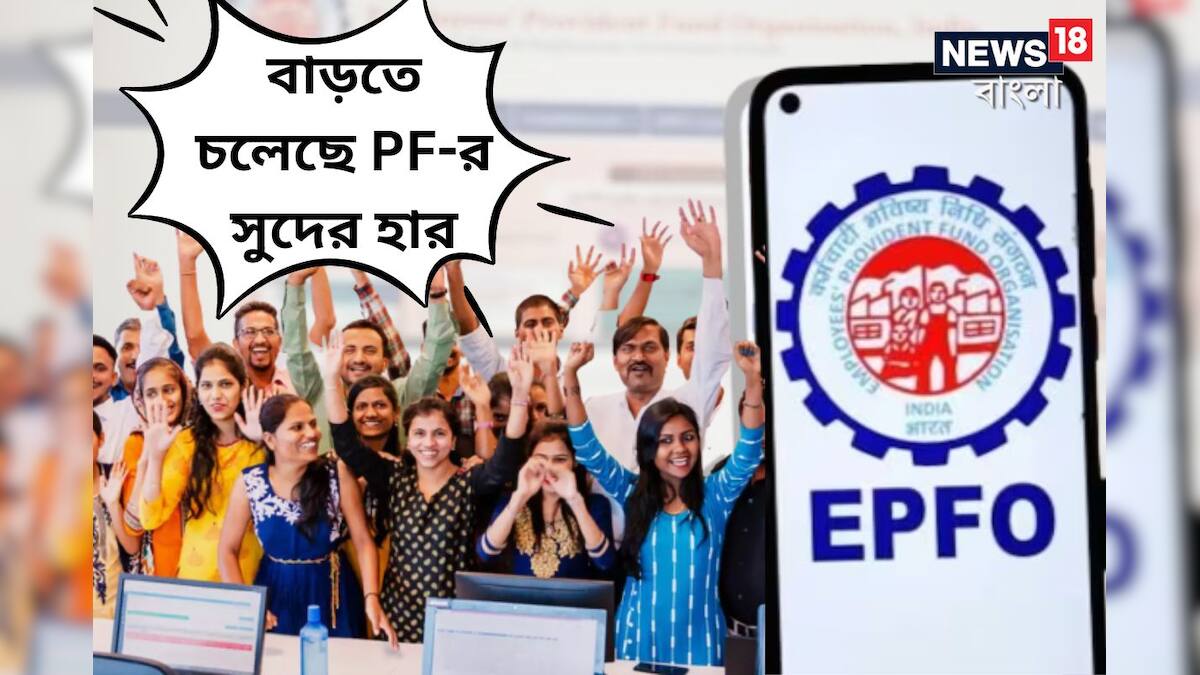 EPFO Interest Rate Hike: বেসরকারি চাকরিজীবীদের জন্য বিরাট সুখবর! একলাফে বাড়ল PF-র সুদের হার ...