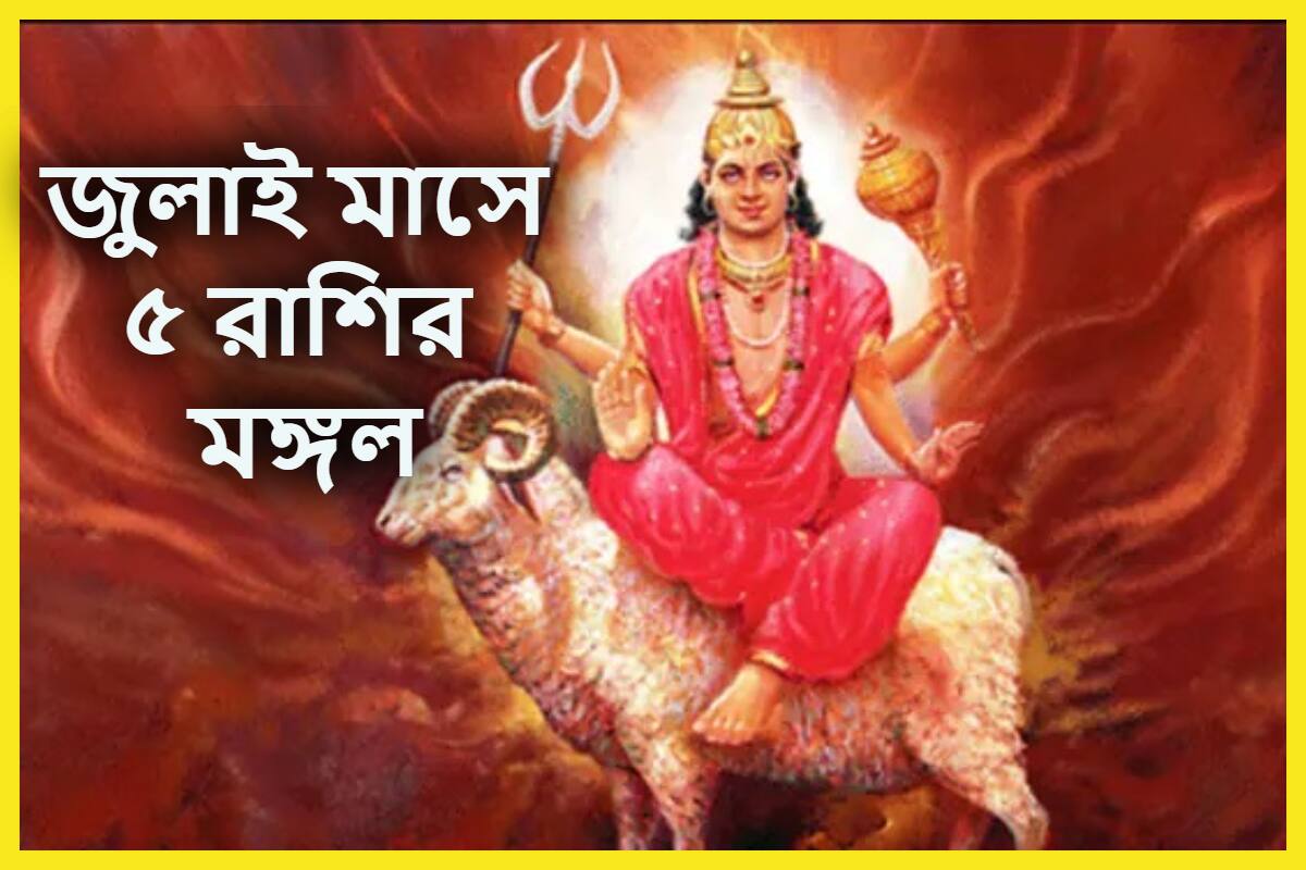 Astrology 2023, July Grah Gochar 2023: জুলাইয়ে মঙ্গলের রাশি পরিবর্তনে ...