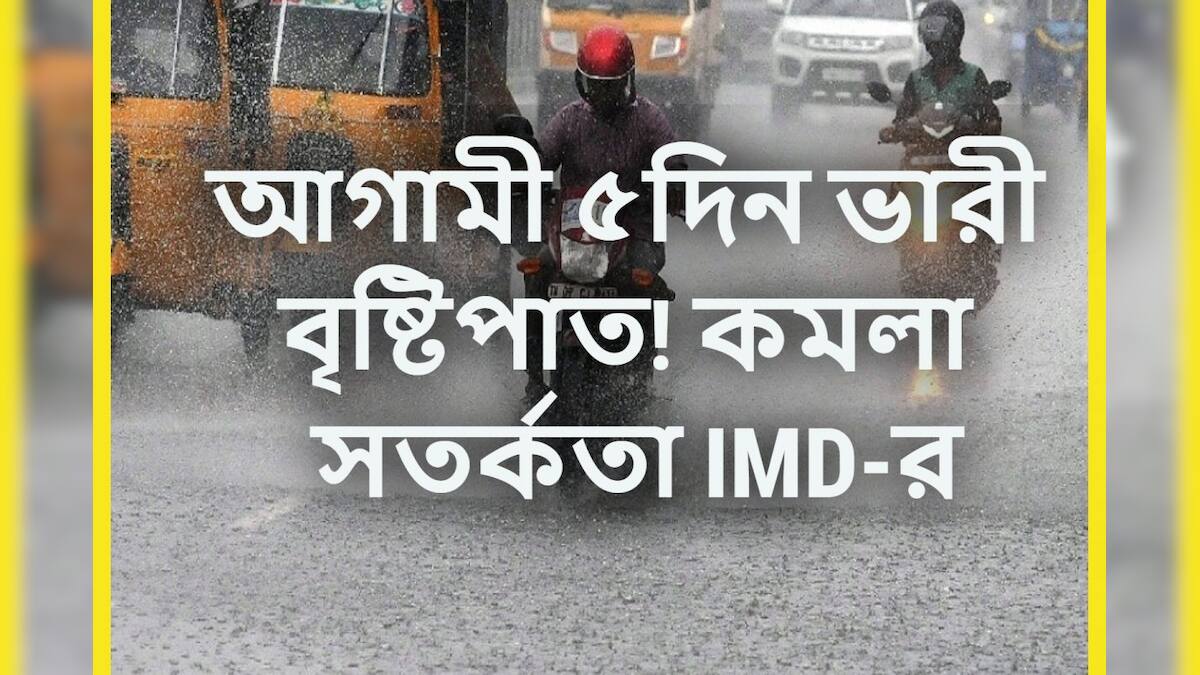 IMD Rain Alert, Monsoon 2023, Rain Alert, Weather Update: আগামী ৫ দিন দেশজুড়ে ব্যাপক বৃষ্টিপাত ...