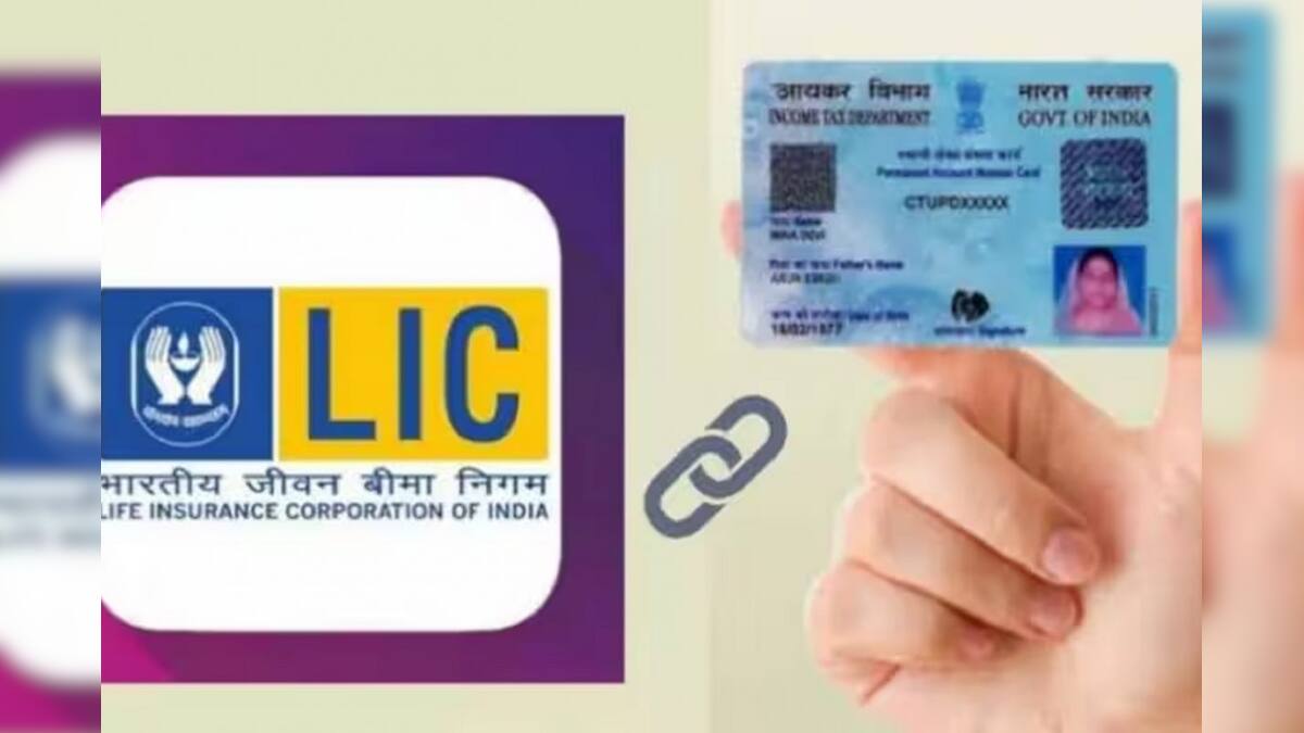 LIC Policy and pan card linking, প্যান কার্ডের সঙ্গে আধার লিঙ্ক ...