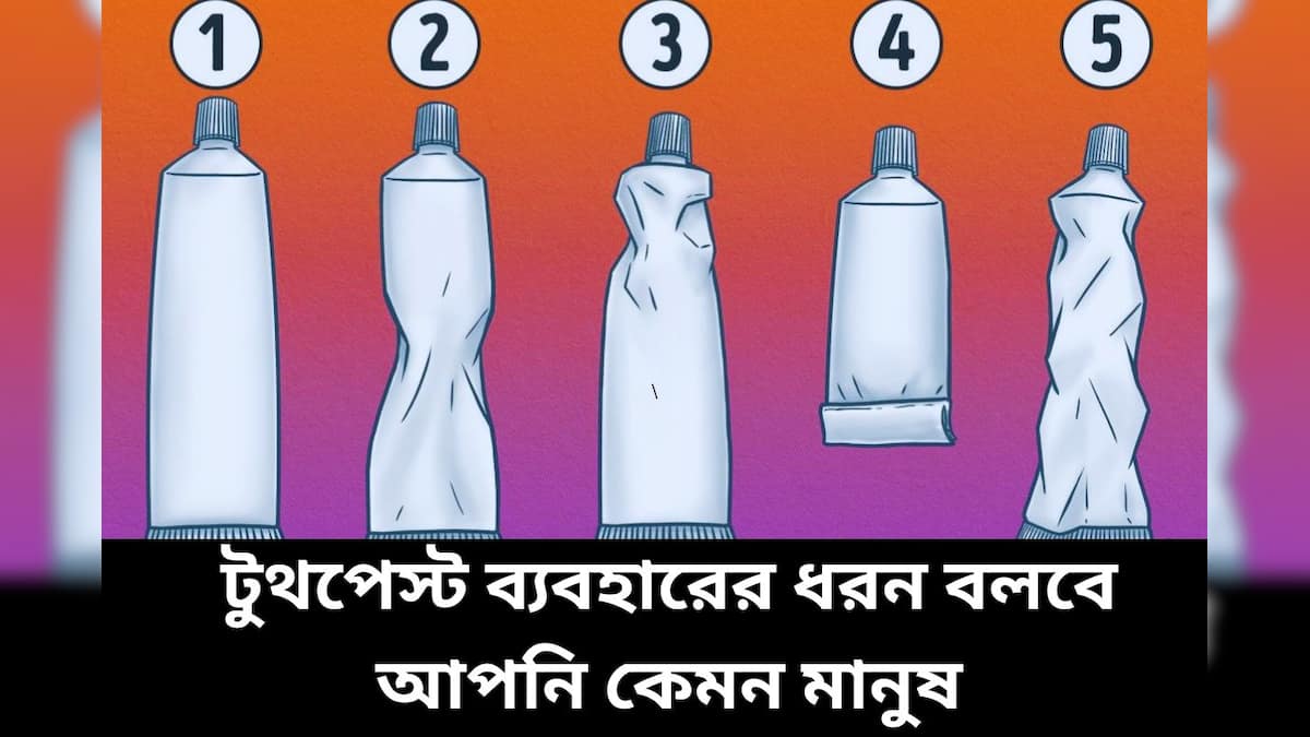 Toothpaste Squeezing Personality Test: সকালে ব্রাশ করার আগে কীভাবে ...