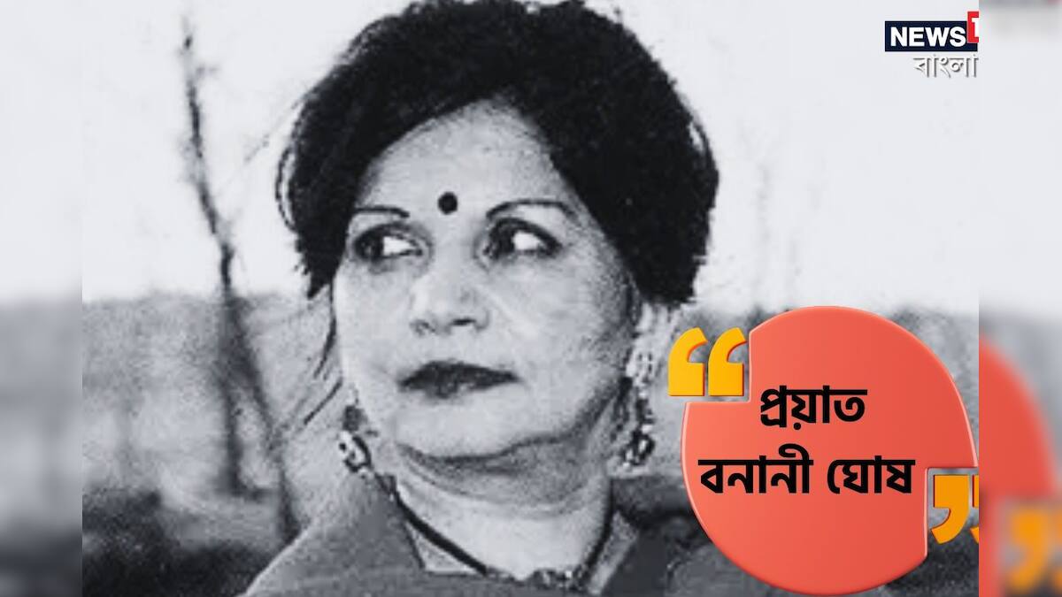 Banani ghosh। banani ghosh died। singer banani ghosh died। বনানী ঘোষ ...