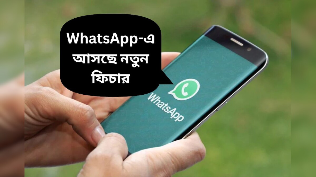 WhatsApp: WhatsApp ব্যবহারকারীদের জন্য বড় খবর! আসছে নতুন ফিচার, কী ... WhatsApp: WhatsApp ব্যবহারকারীদের জন্য বড় খবর! আসছে নতুন ফিচার, কী ...