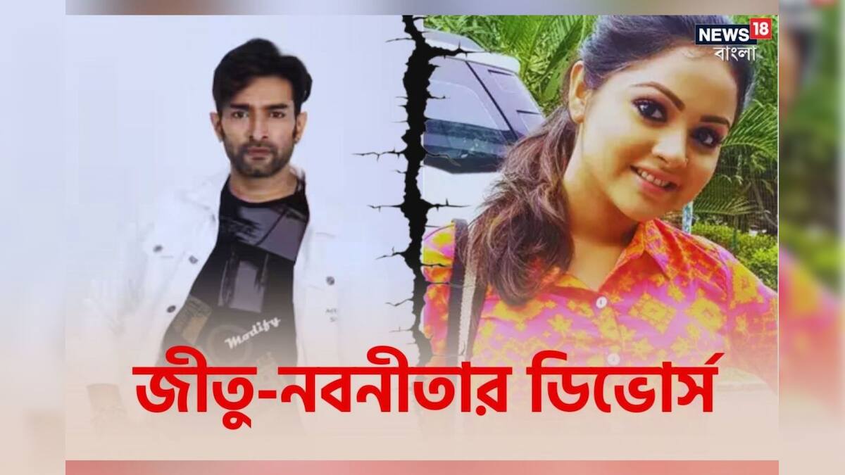 Jeetu-Nabanita Divorce | 'টেবিলে আর দুটো প্লেট থাকবে না'...বিয়ে ভাঙছে জীতু-নবনীতার, অভিনেত্রীর ...