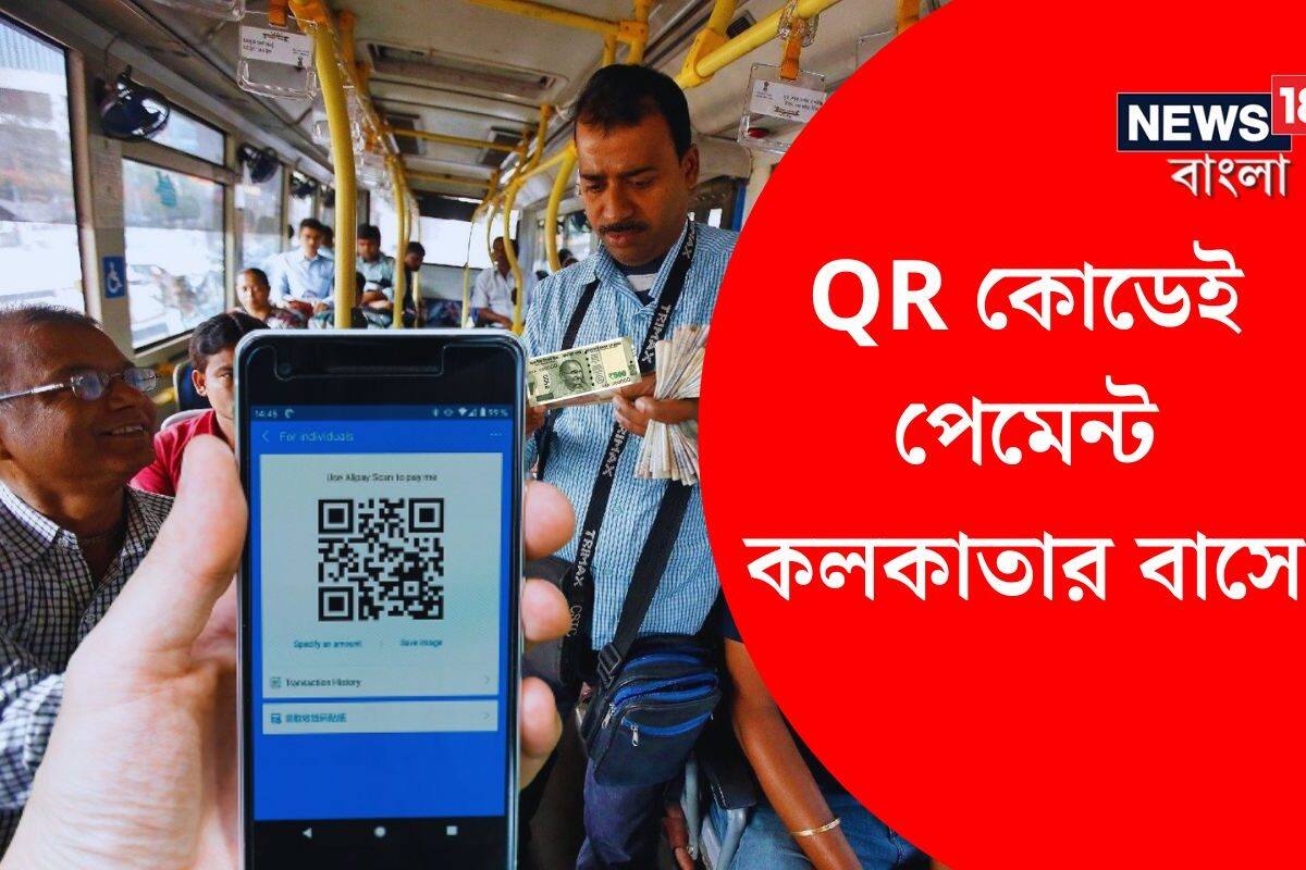 Kolkata Bus Ticket QR Code: বাসে উঠে খুচরোর ঝামেলা শেষ! QR কোড স্ক্যান করে সরাসরি পেমেন্ট-টিকিট ...