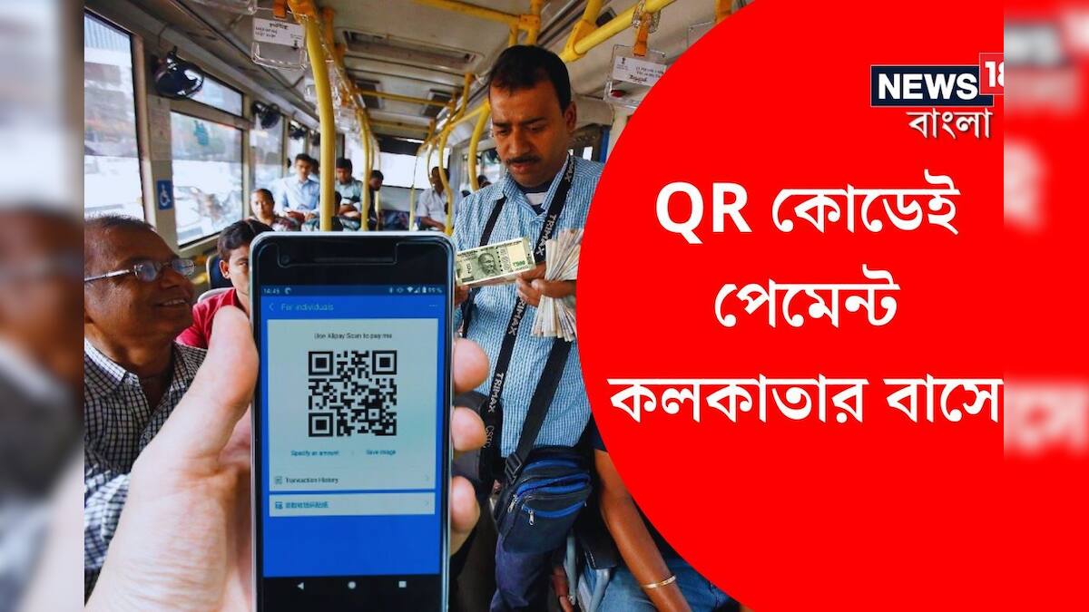 Kolkata Bus Ticket QR Code: বাসে উঠে খুচরোর ঝামেলা শেষ! QR কোড স্ক্যান করে সরাসরি পেমেন্ট-টিকিট ...