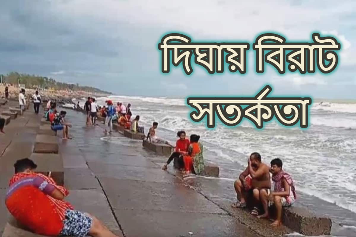 Digha Tour: দিঘায় এখন বিরাট বিপদ! মাথায় হাত পর্যটকদের, সমুদ্র দেখে দূরে সরছেন সকলে – News18 বাংলা