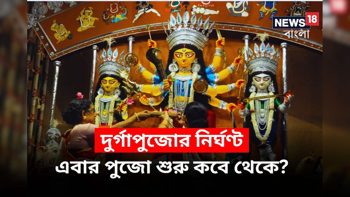 Durga Puja 2023 Date Time and Schedule (দুর্গাপুজো ২০২৩ তারিখ সময় এবং সময়সূচী) : আসছে পুজো ...