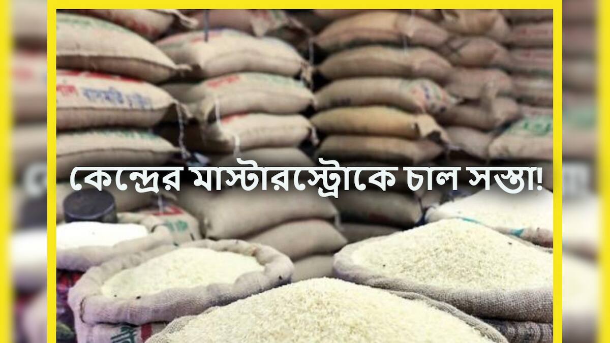 Modi Government Over Rice Price: নরেন্দ্র মোদি সরকারের বিশাল সিদ্ধান্ত ...