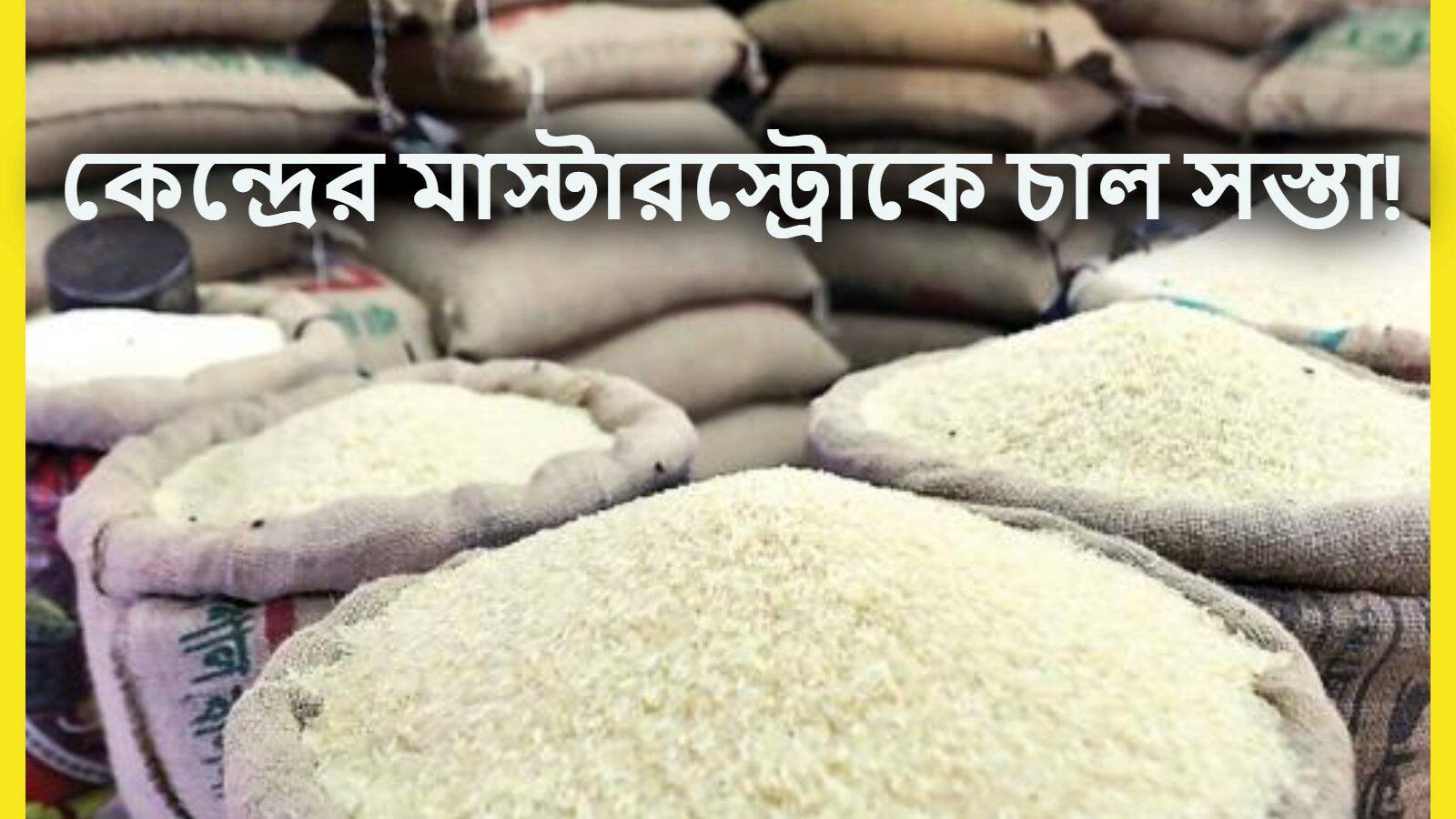 Modi Government Over Rice Price: নরেন্দ্র মোদি সরকারের বিশাল সিদ্ধান্ত ...