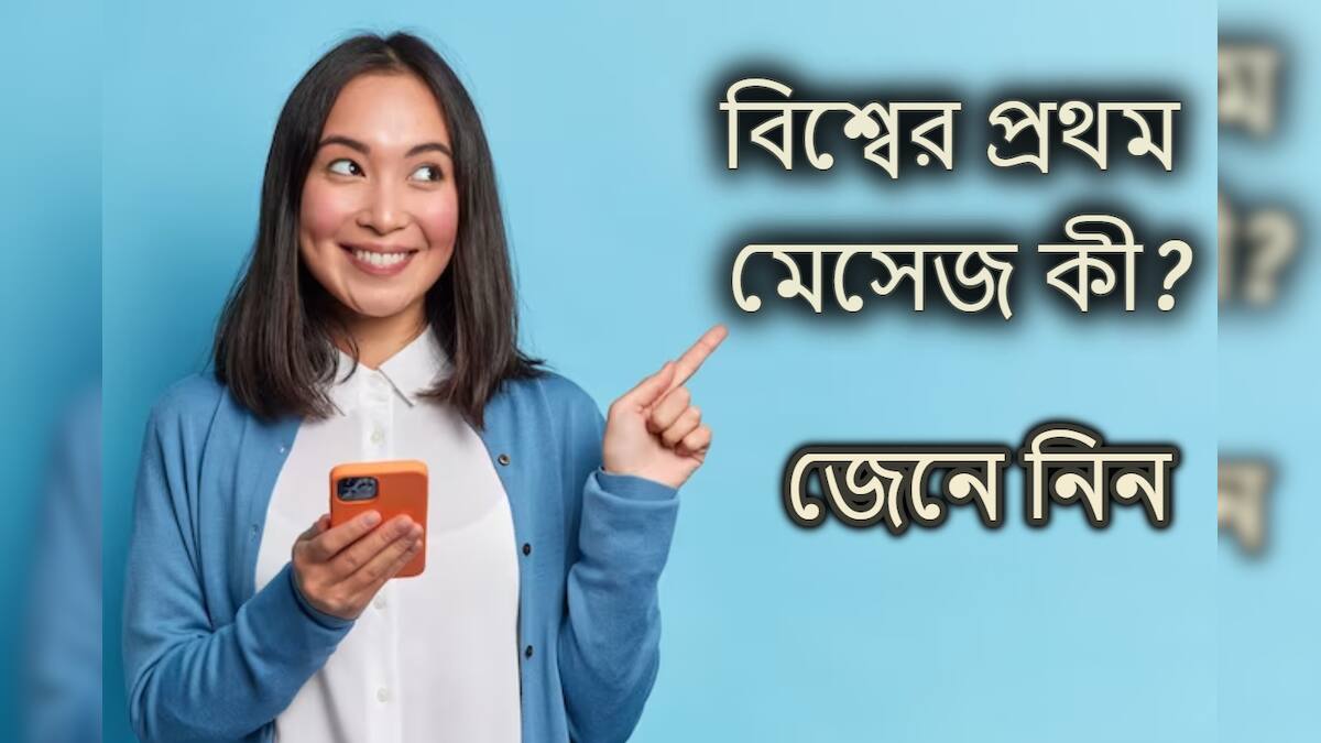 Knowledge Story: মেসেজ তো আমরা সকলেই করি! কিন্তু বিশ্বের প্রথম SMS-টি ...