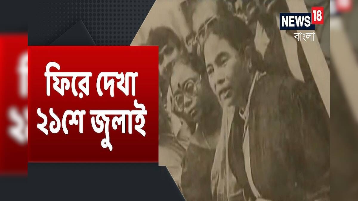 TMC 21 July Shahid Diwas History and Significance : কী ঘটেছিল ১৯৯৩-এর ...