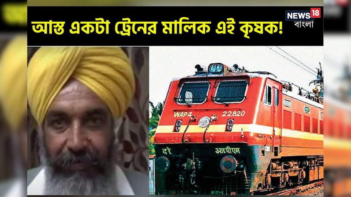 Farmer owner of a Train: রেলের এক ভুলেই আজ একটা আস্ত ট্রেনের মালিক ...