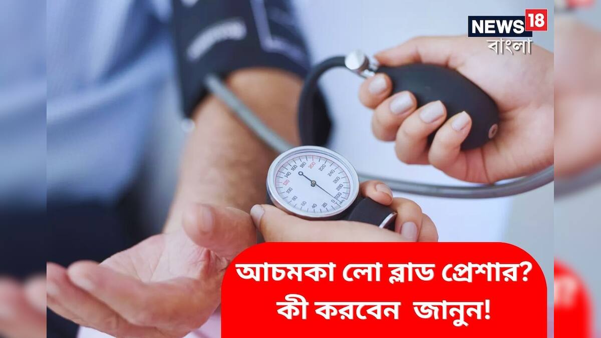 Home Remedy In Low Blood Pressure: হঠাৎ ব্লাড প্রেশার পড়ে যাচ্ছে ...