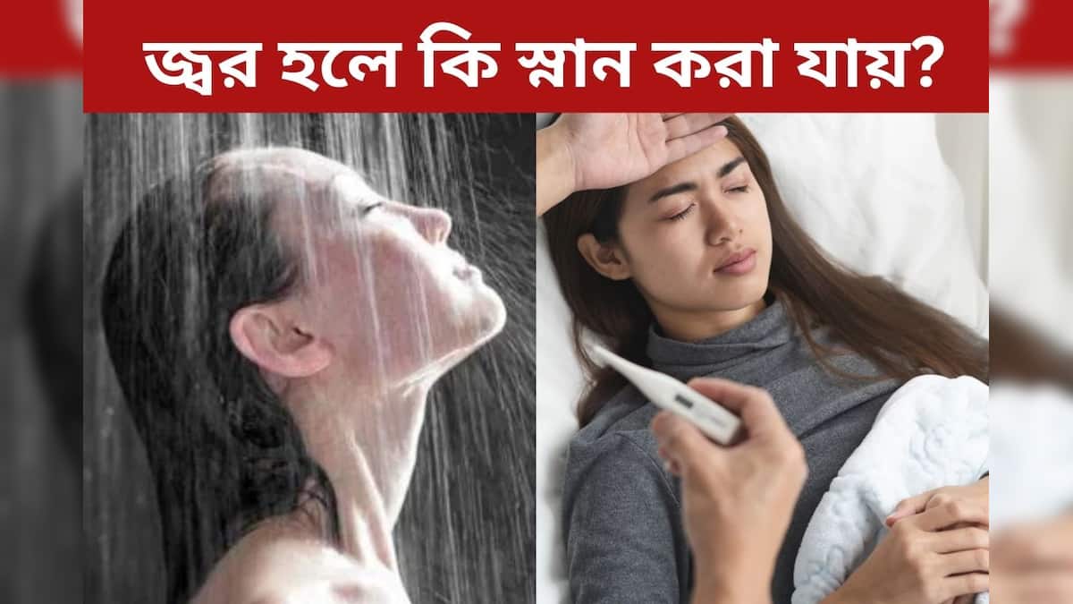 Fever: জ্বর হলে কি স্নান করা যায়? বড় ভুল করার আগে জেনে নিন ডাক্তারের ...