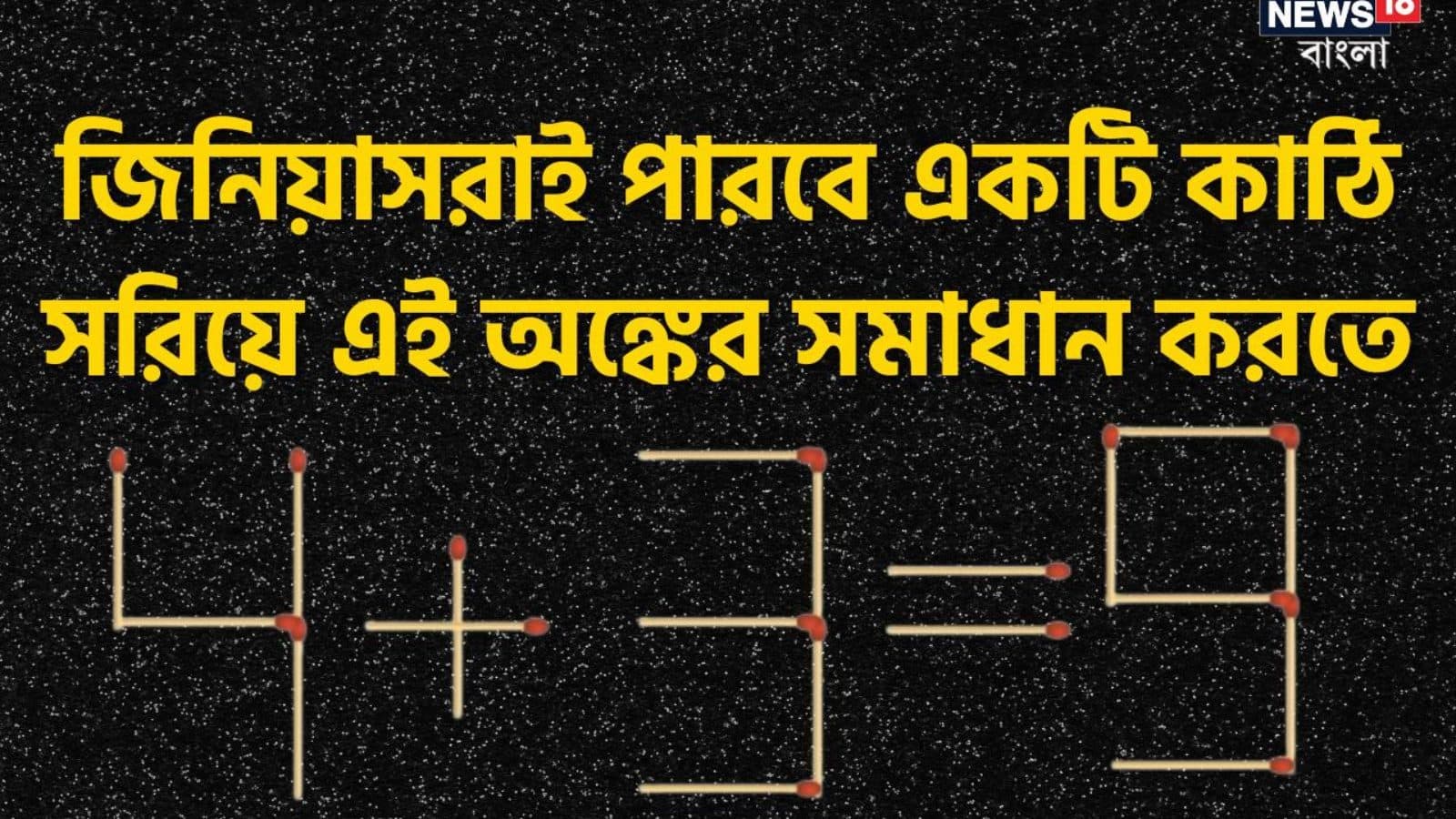 Brain Teaser Matchstick Puzzle: 4+3=9 এই ভুল অঙ্ক ঠিক করুন একটি কাঠি ...