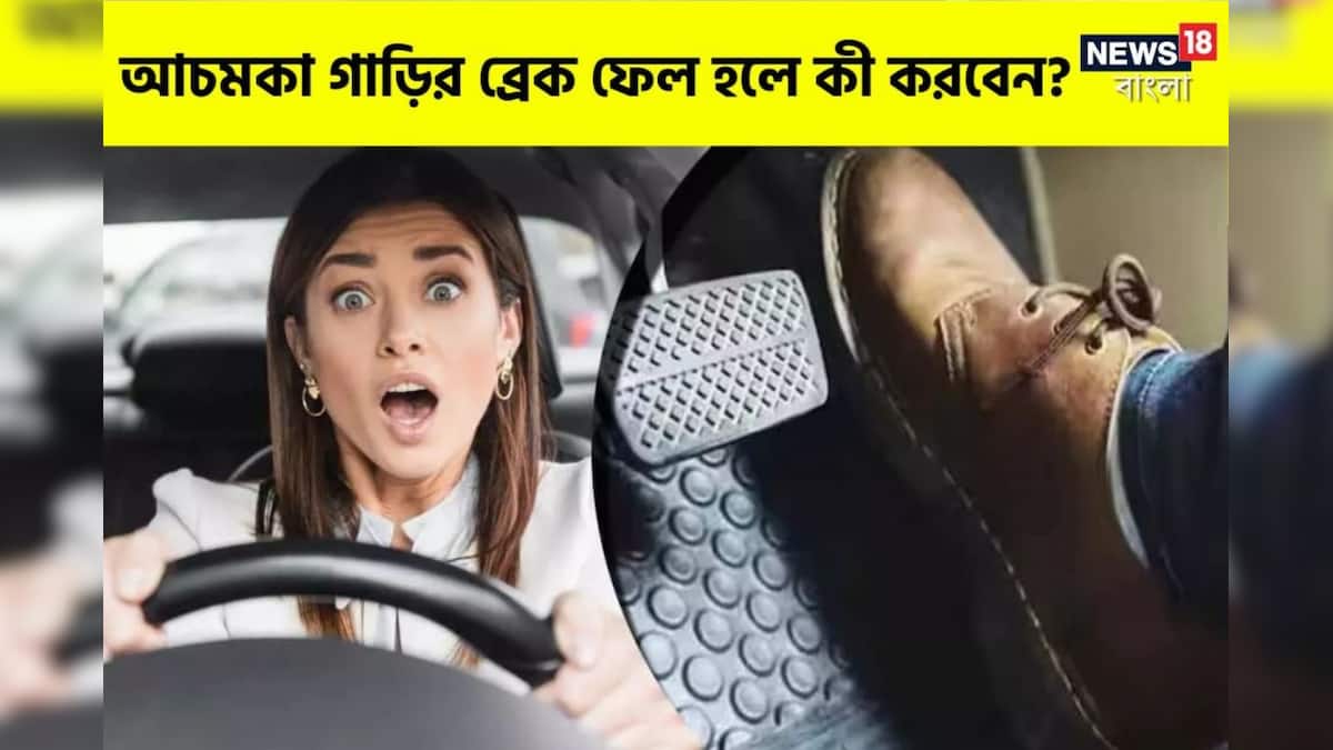 Car break Fail: আচমকা গাড়ির ব্রেক ফেল হলে সামনে যেন মৃত্যু হাতছানি ...