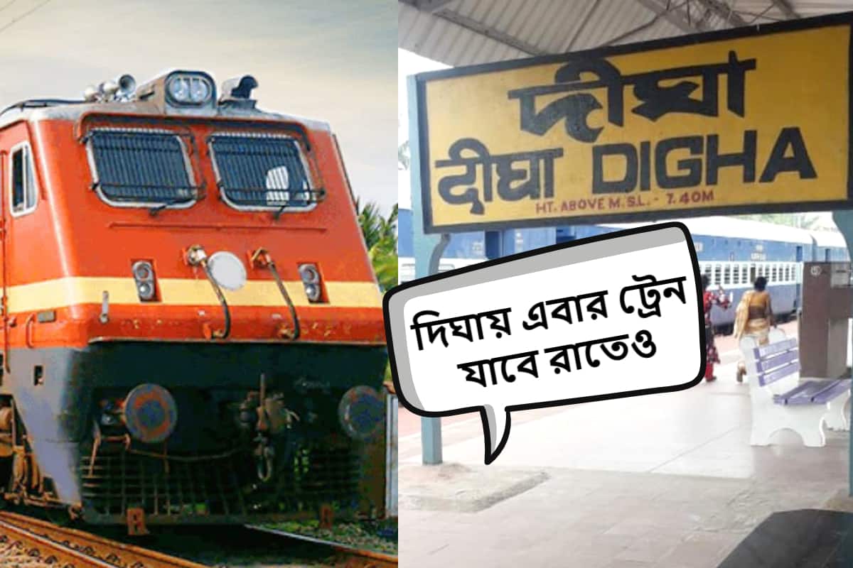 Digha Train: রাত সাড়ে ১১টায় ট্রেনে উঠে কাকভোরে দিঘা! সৈকতে যাওয়ার ...